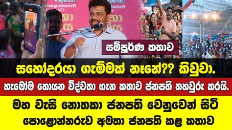 මහ වැසි නොතකා ජනපති වෙනුවෙන් සිටි පොළොන්නරුව අමතා ජනපති කළ කතාව Youtube