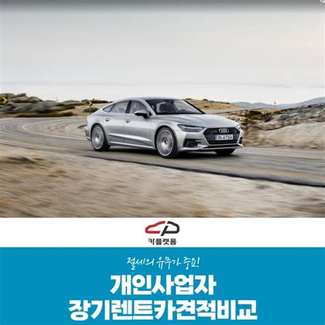 개인사업자 장기렌트카견적비교 절세의 유무가 중요 네이버 블로그