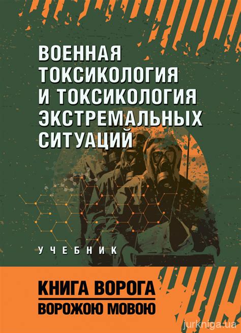 Военная токсикология и токсикология экстремальных ситуаций. Книга ...