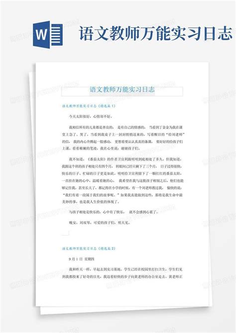 语文教师万能实习日志word模板下载编号ledwpgzv熊猫办公