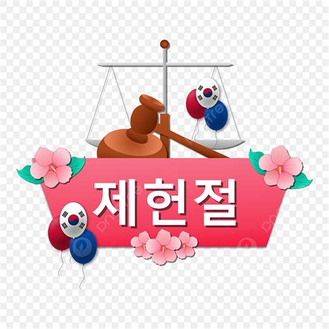 히비스커스 꽃 일러스트 요소 Psd 및 Png와 함께 한국 레이블 디자인의 헌법 기념일 무궁화 자유 독립 한국어 Png 일러스트 및 Psd 이미지 무료 다운로드