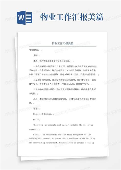 物业工作汇报美篇word模板下载编号qazrzyzm熊猫办公