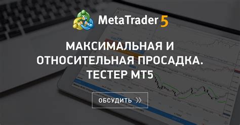 Максимальная и Относительная просадка Тестер Мт5 Общее обсуждение Форум алго трейдеров Mql5