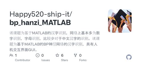 Github Happy520 Ship Itbphanzimatlab 该课题为基于matlab的汉字识别，网络上基本多为数字
