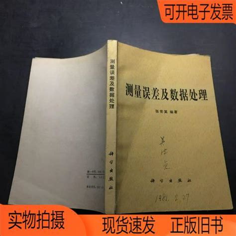 正版旧书丨测量误差及数据处理张世箕 taobao