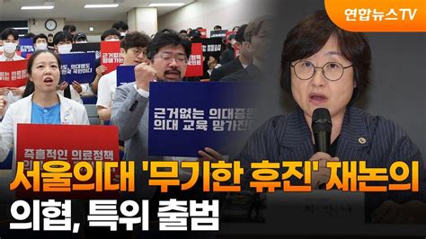 서울의대 무기한 휴진 재논의의협 특위 출범 연합뉴스tv Yonhapnewstv Youtube
