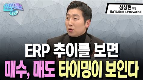 Erp 추이를 보면 매수 매도 타이밍이 보입니다 인포맥스라이브 성상현 중소기업중앙회 노란우산공제본부 과장 Youtube