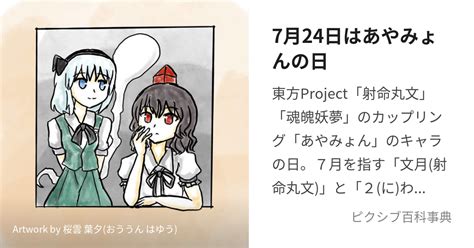 7月24日はあやみょんの日 しちがつにじゅうよっかはあやみょんのひとは【ピクシブ百科事典】