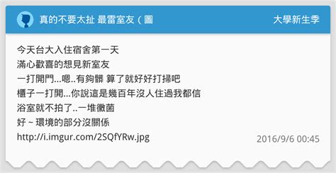 真的不要太扯 最雷室友（圖 升大學考試板 Dcard