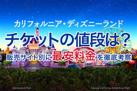 【2025年最新】カリフォルニア・ディズニーランド チケットの値段は？ 販売サイト別に最安料金を徹底考察 Amazing Trip