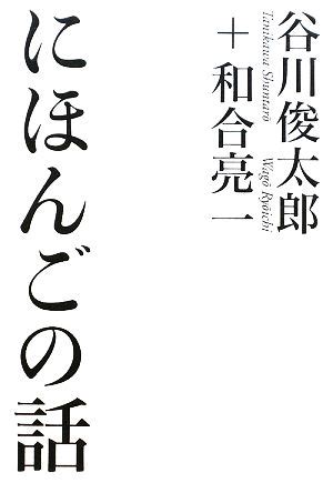 にほんごの話 新品本・書籍 ブックオフ公式オンラインストア