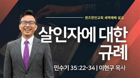 새벽예배 살인자에 대한 규례 이현구 목사 Youtube