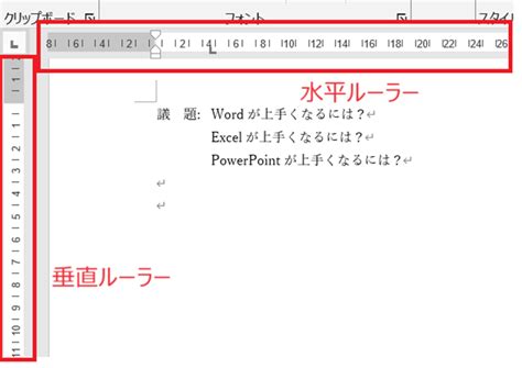ワードWordでルーラーを使って文字を揃える方法 資料づくりぶろぐ