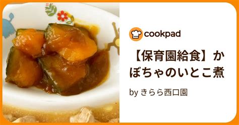 【保育園給食】かぼちゃのいとこ煮 By きらら西口園 【クックパッド】 簡単おいしいみんなのレシピが395万品