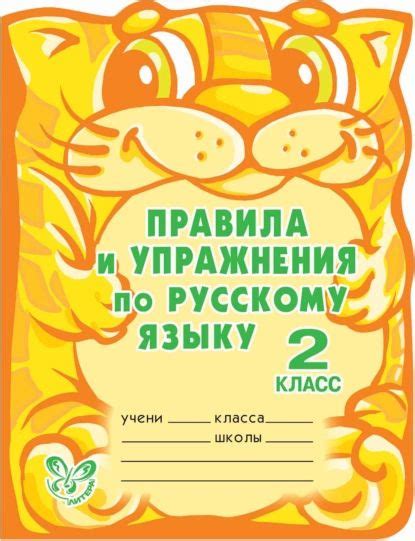 Правила и упражнения по русскому языку 2 класс Ушакова Ольга