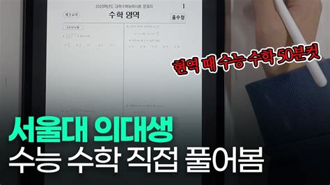 서울대 의대생이 풀어본 2023 수능 수학 풀버전ㅣ스튜디오샤 Youtube