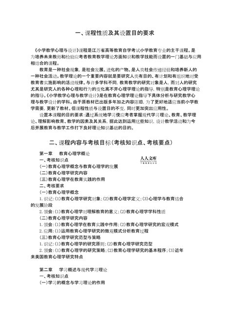 江苏28067 小学教学心理和设计 自学考试大纲docx 人人文库