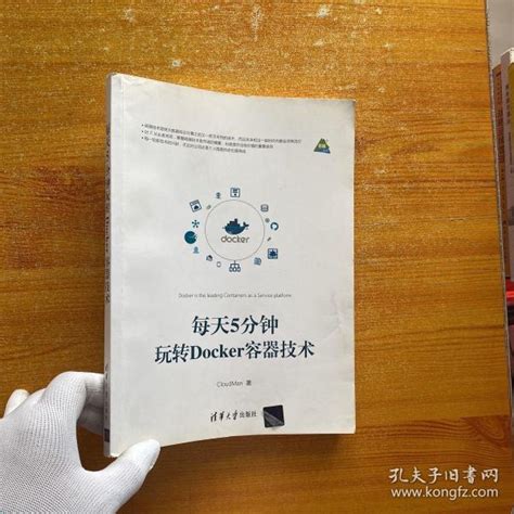 每天5分钟玩转docker容器技术【扉页有字迹 内页干净】cloudman 著孔夫子旧书网