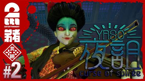 2【ホラー音ゲーが始まる】弟者の「夜詛yaso Curse Of Soirée」【2bro】end Youtube