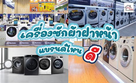 เครื่องซักผ้าฝาหน้ายี่ห้อไหนดีมีอินเวอร์เตอร์ ช่วยประหยัดไฟ L Baan