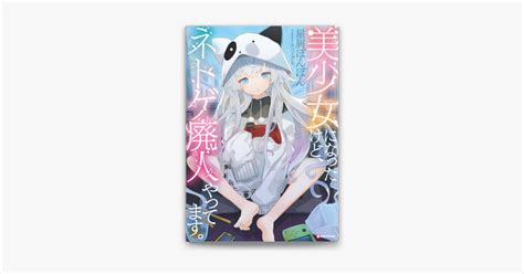 ‎星屑ぽんぽん And ネコメガネの「美少女になったけど、ネトゲ廃人やってます。」をapple Booksで