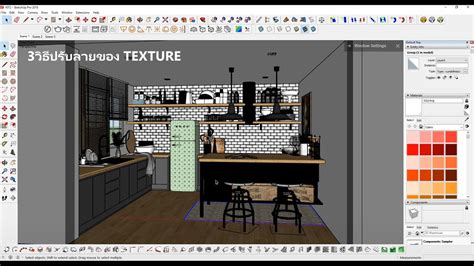 3 วิธีปรับลาย Texture ให้ได้ดั่งใจ Sketchup Youtube