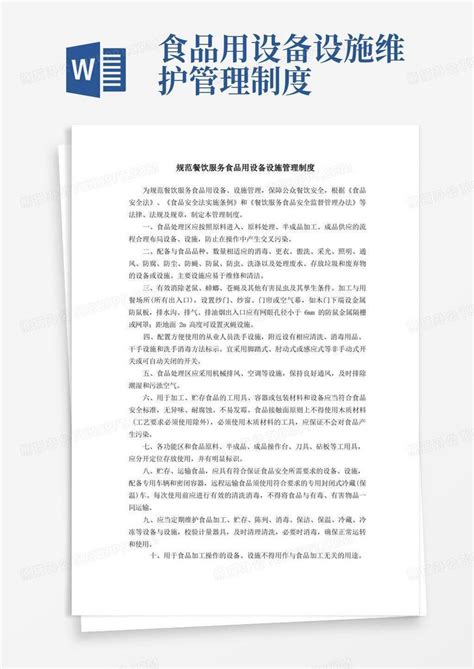 食品用设备设施维护管理制度 规范餐饮服务食品用设备设施管理制度Word模板下载 编号qbdezawq 熊猫办公