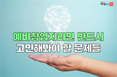 부동산114 예비창업자라면 반드시 고민해봐야 할 문제들