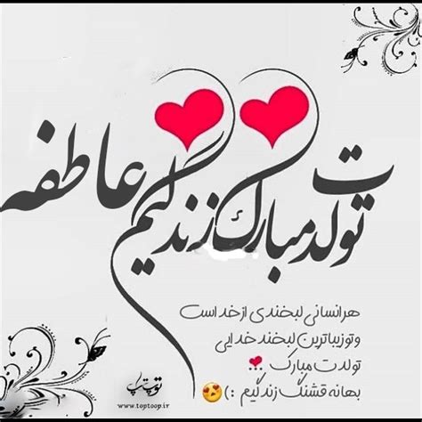 عکس نوشته برای تبریک تولد اسم عاطفه تــــــــوپ تـــــــــاپ