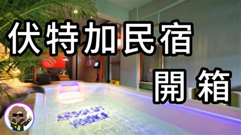 2022墾丁Vlog 絕對伏特加風格民宿 整棟民宿包起來High 酒池入林 YouTube