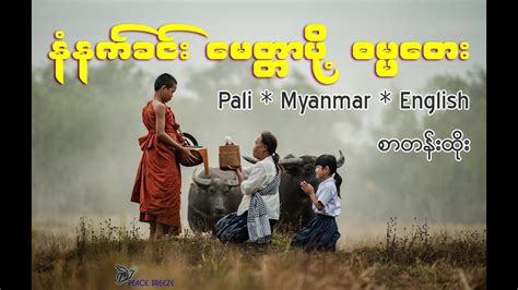 နံနက်ခင်း မေတ္တာပို့ဓမ္မတေး ပါဠိဘာသာ ရှမ်းဘာသာပြန် Youtube