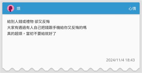 煩 心情板 Dcard