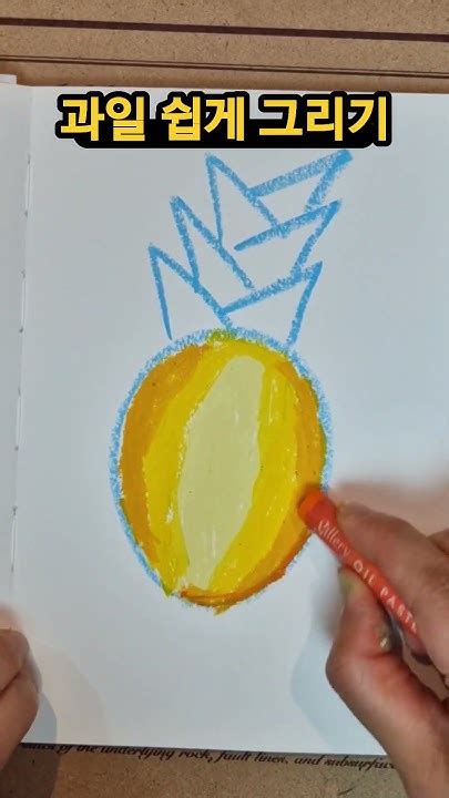 초보자도 쉽게 그리는 오일파스텔 드로잉 과일그리기 그림잘그리는방법 그림독학 오일파스텔기초 Youtube