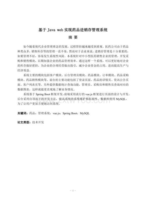 大数据技术 基于java web实现药品进销存管理系统 11669字 doc 知享网