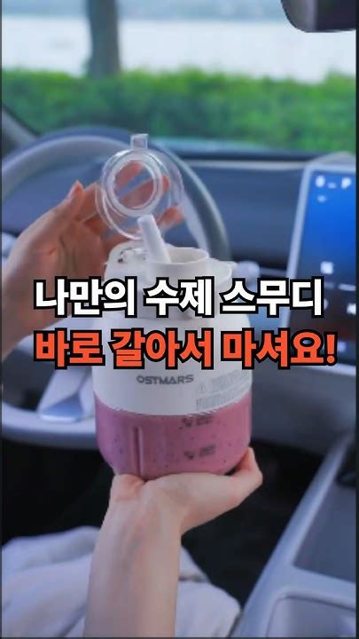 여름이라 매일 주스 마시고 싶었는데 이거 하나로 완전 해결됐어요 휴대용믹서기 스무디 Youtube