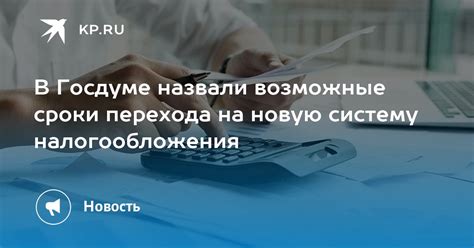 В Госдуме назвали возможные сроки перехода на новую систему налогообложения Kp Ru