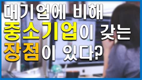 73 투자자의 관점에서 중소기업 근무가 유리한 점 Youtube