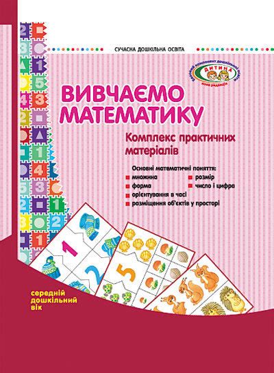 СУЧАСНА дошкільна освіта Вивчаємо математику Комплекс практичних