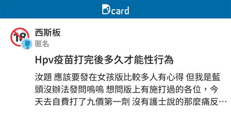 Hpv疫苗打完後多久才能性行為 西斯板 Dcard