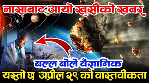 वल्ल मुख खोले वैज्ञानिकले अप्रील २९ को खतरा टर्यो वास्तविकता यस्तो
