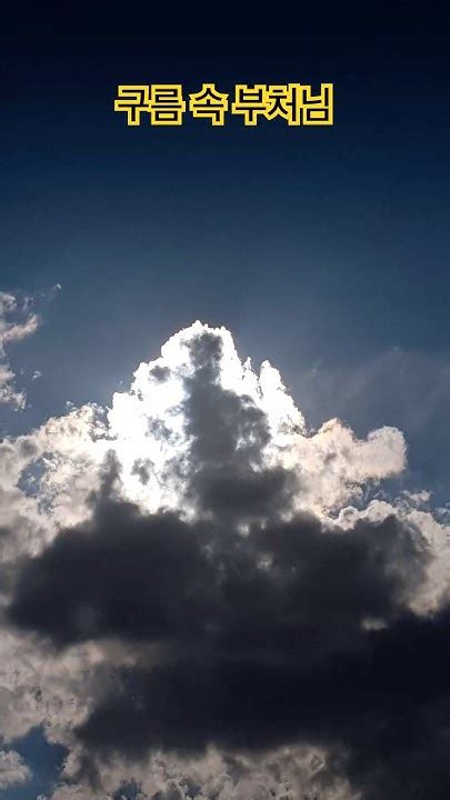 구름 속 부처님 형상 지금 소원을 빌어보세요 Youtube