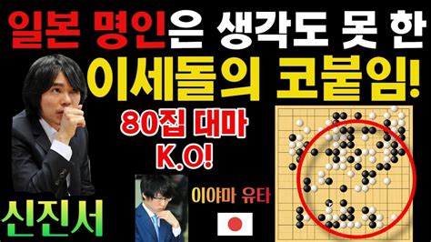 이세돌 일본 명인은 생각도 못 한 코붙임 묘수 80집 대마 Ko 이세돌 9단 Vs 이야마 유타 9단 세계 명인전
