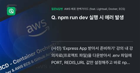 Npm Run Dev 실행 시 에러 발생 인프런 커뮤니티 질문and답변
