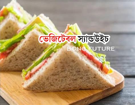 The বং উপকরণ 🟣 ব্রেড ২টি স্লাইস 🟣 শসা ৬টি স্লাইস 🟣 আলু ৩টি সেদ্ধ স্লাইস 🟣 বিটরুট