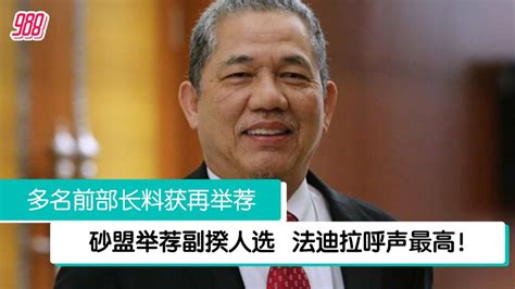 砂盟推荐法迪拉任副首相 多名东马前部长续受举荐！ 988
