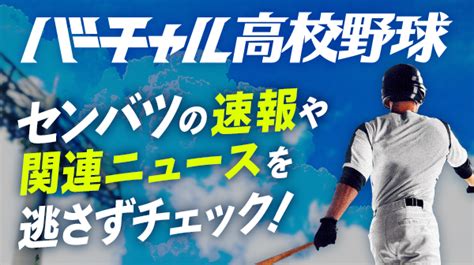 センバツlive（選抜高校野球2025年） スポーツブル スポブル