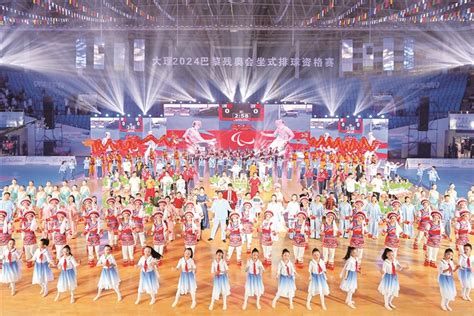 大理2024巴黎残奥会坐式排球资格赛开幕