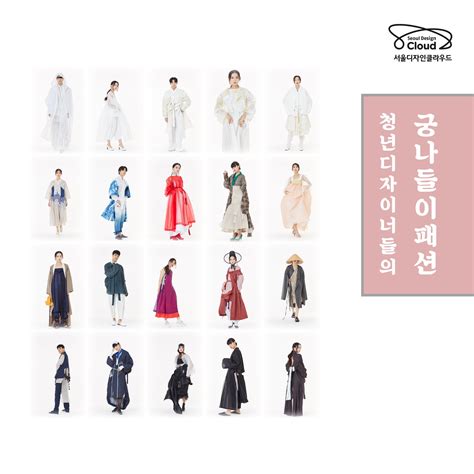 동대문디자인플라자 Ddp 📌여러분들이 뽑아주신 궁나들이 패션 최우수작 하태하태