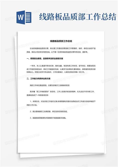 线路板品质部工作总结Word模板下载 编号qzwjnmbo 熊猫办公