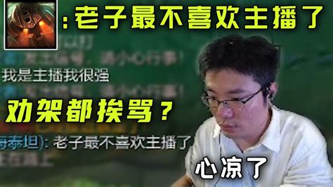【大司马】男枪：大司马老倒霉蛋了，游戏大逆风老马热心劝架竟然被怼，暴躁泰坦直接回应“老子最不喜欢主播了”，现在的小年轻都这么暴躁的吗